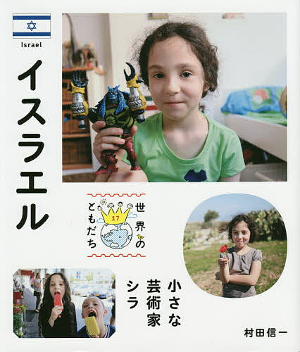 出版社偕成社発売日2014年11月ISBN9784036481705ページ数39Pキーワードプレゼント ギフト 誕生日 子供 クリスマス 子ども こども せかいのともだち17いすらえる セカイノトモダチ17イスラエル むらた しんいち ムラ...