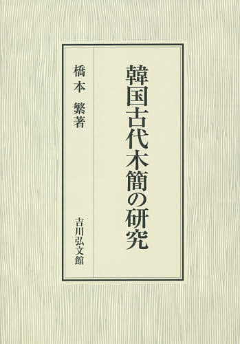 著者橋本繁(著)出版社吉川弘文館発売日2014年11月ISBN9784642081528ページ数276，4Pキーワードかんこくこだいもつかんのけんきゆう カンコクコダイモツカンノケンキユウ はしもと しげる ハシモト シゲル97846420...