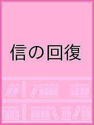 ※商品画像はイメージや仮デザインが含まれている場合があります。帯の有無など実際と異なる場合があります。出版社東本願寺出版部発売日1975年11月ISBN9784834101522キーワードしんのかいふくどうほうせんしよ16 シンノカイフクド...