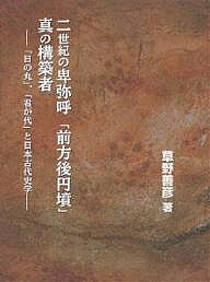 著者草野善彦(著)出版社本の泉社発売日2006年01月ISBN9784880239255ページ数511Pキーワードにせいきのひみこぜんぽうこうえんふんしんの ニセイキノヒミコゼンポウコウエンフンシンノ くさの よしひこ クサノ ヨシヒコ97...
