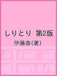 ※商品画像はイメージや仮デザインが含まれている場合があります。帯の有無など実際と異なる場合があります。著者伊藤恭(著)出版社ピグマリオン発売日2007年06月ISBN9784903112237キーワードしりとりぴぐりのうりよくいくせいもんだ...