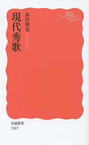 ※商品画像はイメージや仮デザインが含まれている場合があります。帯の有無など実際と異なる場合があります。著者永田和宏(著)出版社岩波書店発売日2014年10月ISBN9784004315070ページ数257，17Pキーワードげんだいしゆうかい...