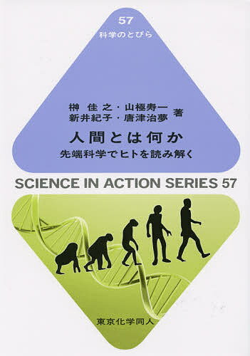 著者武田計測先端知財団(編) 榊佳之(著) 山極寿一(著)出版社東京化学同人発売日2014年10月ISBN9784807912971ページ数97，5Pキーワードにんげんとわなにかせんたんかがくでひと ニンゲントワナニカセンタンカガクデヒト ...