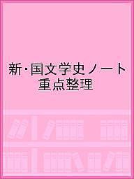 出版社日栄社発売日1996年01月ISBN9784816806858ページ数63Pキーワードしんこくぶんがくしのーと シンコクブンガクシノート にちえいしや へんしゆうじよ ニチエイシヤ ヘンシユウジヨ9784816806858