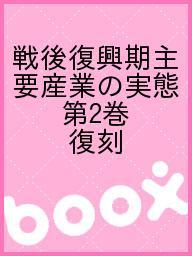 出版社ゆまに書房発売日2007年09月ISBN9784843326855ページ数210Pキーワードせんごふつこうきしゆようさんぎようのじつたい2 センゴフツコウキシユヨウサンギヨウノジツタイ2 なかむら せいし ナカムラ セイシ978484...
