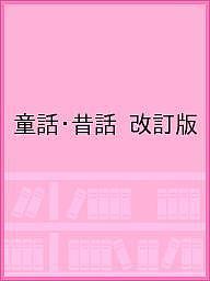 ※商品画像はイメージや仮デザインが含まれている場合があります。帯の有無など実際と異なる場合があります。出版社ピグマリオン発売日2006年07月ISBN9784903112213キーワードどうわむかしばなしぴぐりのうりよくいくせいもんだい ド...
