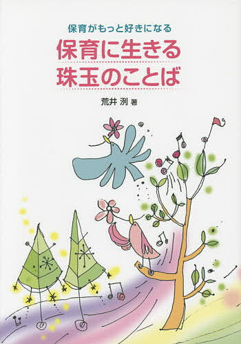 著者荒井洌(著)出版社フレーベル館発売日2014年10月ISBN9784577813713ページ数131Pキーワードほいくにいきるしゆぎよくのことばほいく ホイクニイキルシユギヨクノコトバホイク あらい きよし アライ キヨシ9784577...