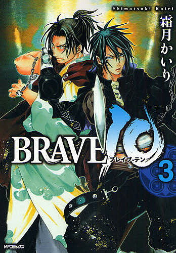 著者霜月かいり(著)出版社KADOKAWA（メディアファクトリー）発売日2008年03月ISBN9784840122085キーワード漫画 マンガ まんが ぶれいぶてん3BRAVE10めでいあふあくとりーこ ブレイブテン3BRAVE10メデイ...