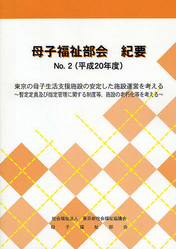 出版社東京都社会福祉協議会母子福祉部会発売日2009年07月ISBN9784863530270ページ数94Pキーワードぼしふくしぶかいきよう2（2008）きよう2（20 ボシフクシブカイキヨウ2（2008）キヨウ2（209784863530...