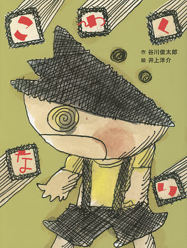 著者谷川俊太郎(作) 井上洋介(絵)出版社絵本塾出版発売日2014年10月ISBN9784864840569ページ数〔32P〕キーワードこわくない コワクナイ たにかわ しゆんたろう いのう タニカワ シユンタロウ イノウ978486484...