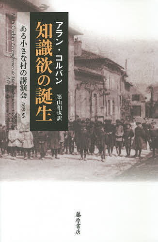 著者アラン・コルバン(著) 築山和也(訳)出版社藤原書店発売日2014年10月ISBN9784894349933ページ数199Pキーワードちしきよくのたんじようあるちいさなむらの チシキヨクノタンジヨウアルチイサナムラノ こるばん あらん ...