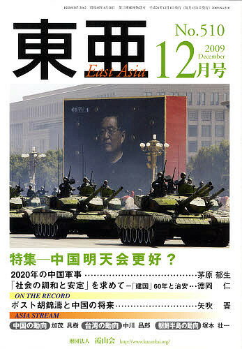 出版社霞山会発売日2009年12月ISBN9784904493045キーワードいーすとあじあとうあ200912EASTASIA イーストアジアトウア200912EASTASIA BF20508E9784904493045