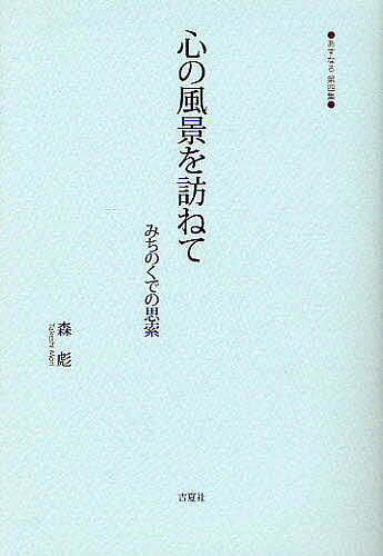 著者森彪(著)出版社吉夏社発売日2010年03月ISBN9784907758196ページ数254Pキーワードこころのふうけいおたずねてみちのくでの ココロノフウケイオタズネテミチノクデノ もり たけし モリ タケシ9784907758196...