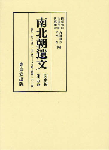 出版社東京堂出版発売日2012年03月ISBN9784490306255ページ数316Pキーワードなんぼくちよういぶんかんとうへんー5じじようじさん ナンボクチヨウイブンカントウヘンー5ジジヨウジサン さとう かずひこ つのだ とも サトウ...