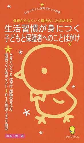 著者塩谷香(著)出版社ひかりのくに発売日2014年11月ISBN9784564608551ページ数111Pキーワードほいくがうまくいくまほうのことばがけ ホイクガウマクイクマホウノコトバガケ しおや かおり シオヤ カオリ978456460...