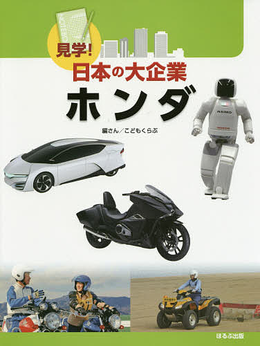 著者こどもくらぶ(編)出版社ほるぷ出版発売日2014年10月ISBN9784593587155ページ数39Pキーワードプレゼント ギフト 誕生日 子供 クリスマス 子ども こども ほんだけんがくにほんのだいきぎよう ホンダケンガクニホンノダ...