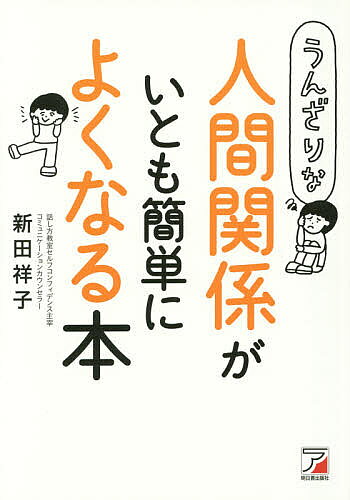 著者新田祥子(著)出版社明日香出版社発売日2014年10月ISBN9784756917324ページ数223Pキーワードビジネス書 うんざりなにんげんかんけいがいともかんたん ウンザリナニンゲンカンケイガイトモカンタン につた しようこ ニツ...