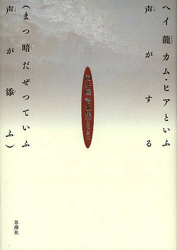 著者岡井隆(著)出版社思潮社発売日2013年07月ISBN9784783733683ページ数459Pキーワードへいどらごんかむひあというこえ ヘイドラゴンカムヒアトイウコエ おかい たかし オカイ タカシ9784783733683内容紹介高...