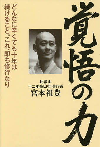 著者宮本祖豊(著)出版社致知出版社発売日2014年10月ISBN9784800910547ページ数189Pキーワードかくごのちからどんなにつらくてもじゆうねん カクゴノチカラドンナニツラクテモジユウネン みやもと そほう ミヤモト ソホウ9...