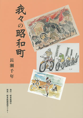 著者長瀬千年(著)出版社岐阜新聞社発売日2014年10月ISBN9784877972103ページ数222Pキーワードわれわれのしようわまち ワレワレノシヨウワマチ ながせ せんねん ナガセ センネン9784877972103内容紹介岐阜市の...