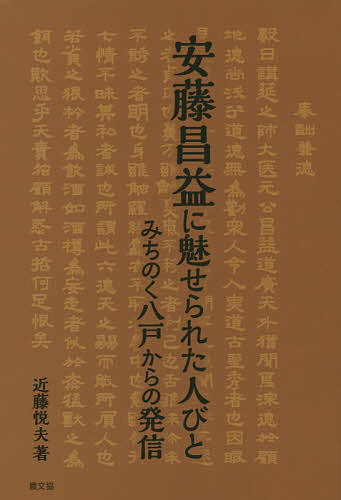 著者近藤悦夫(著)出版社農山漁村文化協会発売日2014年10月ISBN9784540142130ページ数378Pキーワードあんどうしようえきにみせられたひとびとみちのくはち アンドウシヨウエキニミセラレタヒトビトミチノクハチ こんどう えつ...