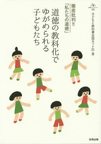 著者子どもと教科書全国ネット21(編)出版社合同出版発売日2014年11月ISBN9784772612180ページ数103Pキーワードどうとくのきようかかでゆがめられるこどもたちてつて ドウトクノキヨウカカデユガメラレルコドモタチテツテ こ...