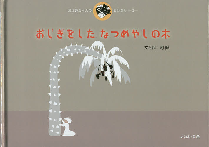 著者司修(文)出版社ぷねうま舎発売日2014年10月ISBN9784906791378ページ数40Pキーワードおじぎおしたなつめやしのきおばあちやん オジギオシタナツメヤシノキオバアチヤン つかさ おさむ ツカサ オサム9784906791...
