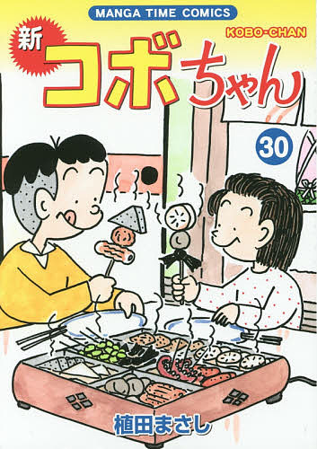 ※商品画像はイメージや仮デザインが含まれている場合があります。帯の有無など実際と異なる場合があります。著者植田まさし(著)出版社芳文社発売日2014年11月ISBN9784832253384ページ数127Pキーワード漫画 マンガ まんが し...