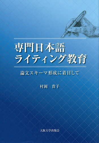著者村岡貴子(著)出版社大阪大学出版会発売日2014年09月ISBN9784872594867ページ数214Pキーワードせんもんにほんごらいていんぐきよういくろんぶんすき センモンニホンゴライテイングキヨウイクロンブンスキ むらおか たかこ...