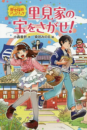 ※商品画像はイメージや仮デザインが含まれている場合があります。帯の有無など実際と異なる場合があります。著者こもりかおり(作) 染谷みのる(絵)出版社偕成社発売日2014年11月ISBN9784036359103ページ数207Pキーワードさと...