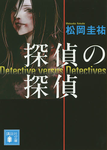 ※商品画像はイメージや仮デザインが含まれている場合があります。帯の有無など実際と異なる場合があります。著者松岡圭祐(著)出版社講談社発売日2014年11月ISBN9784062779845ページ数297Pキーワードたんていのたんていこうだん...