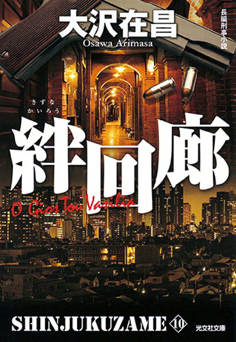 著者大沢在昌(著)出版社光文社発売日2014年11月ISBN9784334768249ページ数577Pキーワードきずなかいろうちようへんけいじしようせつこうぶんし キズナカイロウチヨウヘンケイジシヨウセツコウブンシ おおさわ ありまさ オオ...