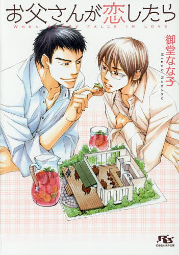 著者御堂なな子(著)出版社幻冬舎コミックス発売日2014年11月ISBN9784344832817ページ数255Pキーワードおとうさんがこいしたらげんとうしやるちるぶんこみー オトウサンガコイシタラゲントウシヤルチルブンコミー みどう なな...