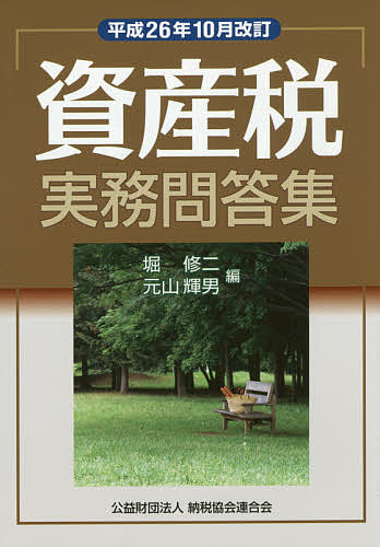 著者堀修二(編) 元山輝男(編)出版社納税協会連合会発売日2014年11月ISBN9784433504342ページ数808Pキーワードしさんぜいじつむもんどうしゆう2014 シサンゼイジツムモンドウシユウ2014 ほり しゆうじ もとやま ...