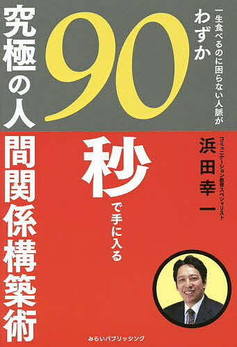 ※商品画像はイメージや仮デザインが含まれている場合があります。帯の有無など実際と異なる場合があります。著者浜田幸一(著)出版社みらいパブリッシング発売日2014年11月ISBN9784434199110ページ数222Pキーワードビジネス書 ...