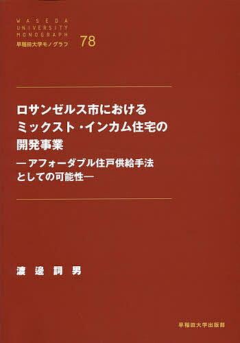 著者渡邊詞男(著)出版社早稲田大学出版部発売日2013年02月ISBN9784657135018ページ数137Pキーワードろさんぜるすしにおけるみつくすといんかむじゆうたく ロサンゼルスシニオケルミツクストインカムジユウタク わたなべ のり...
