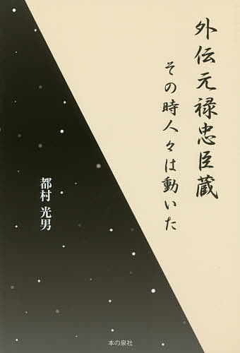 ※商品画像はイメージや仮デザインが含まれている場合があります。帯の有無など実際と異なる場合があります。著者都村光男(著)出版社本の泉社発売日2014年11月ISBN9784780711813ページ数223Pキーワードがいでんげんろくちゆうし...