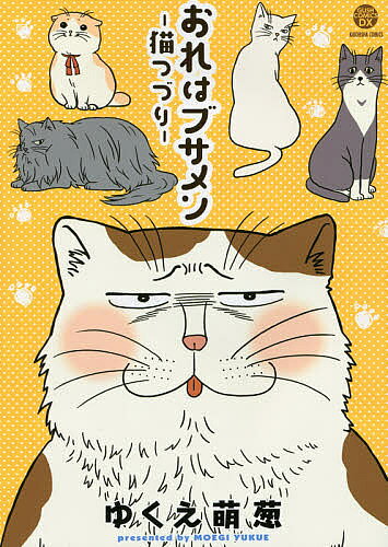 著者ゆくえ萌葱(著)出版社海王社発売日2014年11月ISBN9784796406383キーワードマンガ 漫画 まんが BL おれわぶさめんねこつずりねこつずりがつしゆ オレワブサメンネコツズリネコツズリガツシユ ゆくえ もえぎ ユクエ モ...