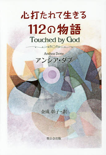 著者アンシア・ダブ(著) 金成彰子(訳)出版社聖公会出版発売日2014年10月ISBN9784882742678ページ数255Pキーワードこころうたれていきるひやくじゆうにのものがたり ココロウタレテイキルヒヤクジユウニノモノガタリ だぶ ...