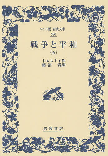 著者トルストイ(作) 藤沼貴(訳)出版社岩波書店発売日2014年11月ISBN9784000073806ページ数514，21Pキーワードせんそうとへいわ5わいどばんいわなみぶんこ センソウトヘイワ5ワイドバンイワナミブンコ とるすとい れふ...
