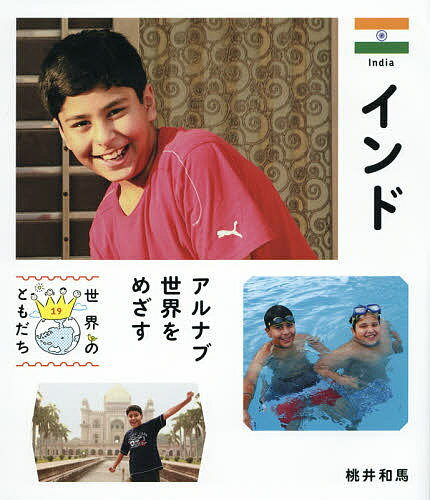 出版社偕成社発売日2014年12月ISBN9784036481903ページ数39Pキーワードプレゼント ギフト 誕生日 子供 クリスマス 子ども こども せかいのともだち19いんど セカイノトモダチ19インド ももい かずま モモイ カズマ...