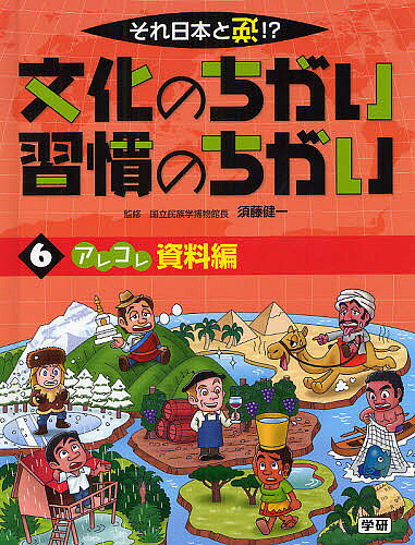 著者須藤健一(監修)出版社Gakken発売日2012年02月ISBN9784055008532ページ数48Pキーワードプレゼント ギフト 誕生日 子供 クリスマス 子ども こども ぶんかのちがいしゆうかんのちがい1ー6 ブンカノチガイシユウ...