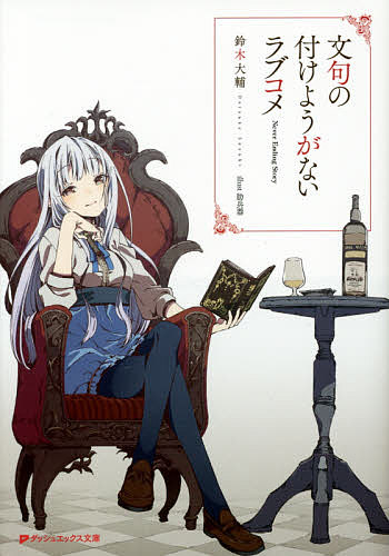 著者鈴木大輔(著)出版社集英社発売日2014年11月ISBN9784086310048ページ数253Pキーワードもんくのつけようがないらぶこめだつしゆ モンクノツケヨウガナイラブコメダツシユ すずき だいすけ スズキ ダイスケ BF2427...