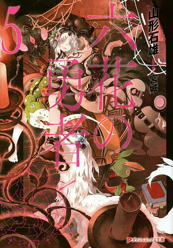 著者山形石雄(著)出版社集英社発売日2014年11月ISBN9784086310086ページ数339Pキーワードろつかのゆうしや5 ロツカノユウシヤ5 やまがた いしお ヤマガタ イシオ9784086310086内容紹介六花の勇者を窮地に追...