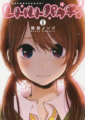 著者横槍メンゴ(著)出版社集英社発売日2014年11月ISBN9784088900704ページ数198Pキーワード漫画 マンガ まんが れとるとぱうち1やんぐじやんぷこみつくす レトルトパウチ1ヤングジヤンプコミツクス よこやり めんご ヨ...