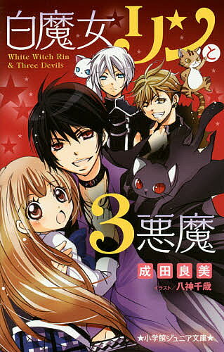 著者成田良美(著) 八神千歳(イラスト)出版社小学館発売日2014年11月ISBN9784092307834ページ数188Pキーワードプレゼント ギフト 誕生日 子供 クリスマス 子ども こども しろまじよりんとさんあくましようがくかんじゆ...