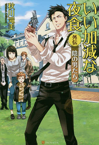 著者秋川滝美(著)出版社アルファポリス発売日2014年11月ISBN9784434199752ページ数288Pキーワードいいかげんなやしよくがいでんかげのおとこたち イイカゲンナヤシヨクガイデンカゲノオトコタチ あきかわ たきみ アキカワ ...