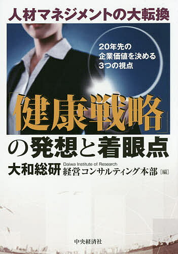 著者大和総研経営コンサルティング本部(編)出版社中央経済社発売日2014年11月ISBN9784502124419ページ数200Pキーワードけんこうせんりやくのはつそうとちやくがんてんじんざ ケンコウセンリヤクノハツソウトチヤクガンテンジン...