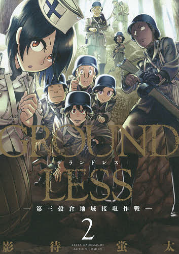 著者影待蛍太(著)出版社双葉社発売日2014年11月ISBN9784575845280ページ数170Pキーワード漫画 マンガ まんが ぐらんどれす2GROUNDLESS2あくしよんこみ グランドレス2GROUNDLESS2アクシヨンコミ か...