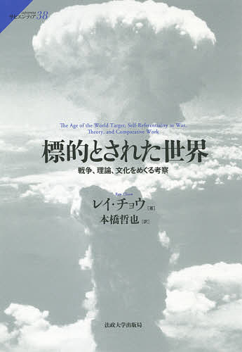 著者レイ・チョウ(著) 本橋哲也(訳)出版社法政大学出版局発売日2014年11月ISBN9784588603389ページ数184，18Pキーワードひようてきとされたせかいせんそうりろんぶんか ヒヨウテキトサレタセカイセンソウリロンブンカ ち...